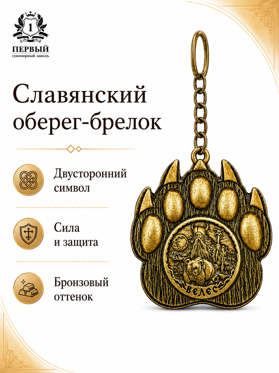 Славянский оберег, брелок Первый Сувенирный Заводъ