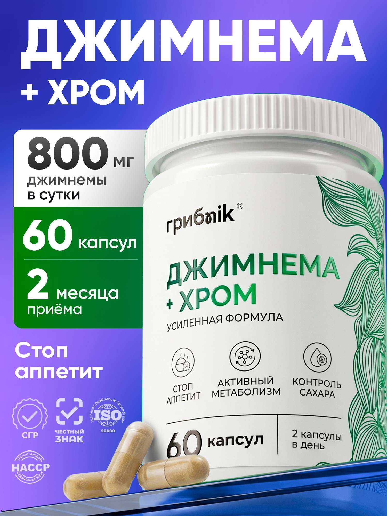 Джимнема + хром для похудения, жиросжигатель, 60 капсул, грибnik
