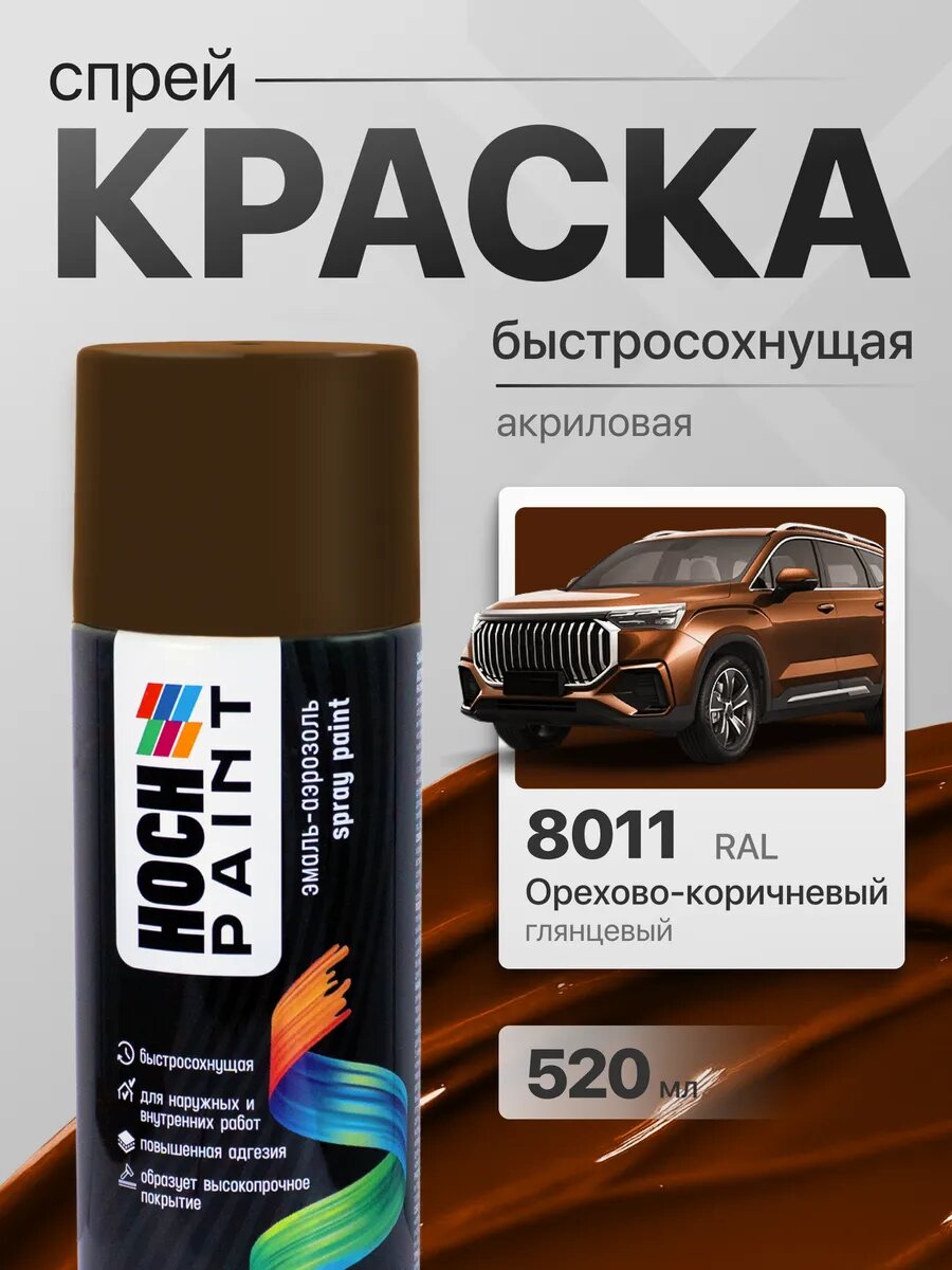 Краска автомобильная спрей орехово-коричневый 8011, 520 мл