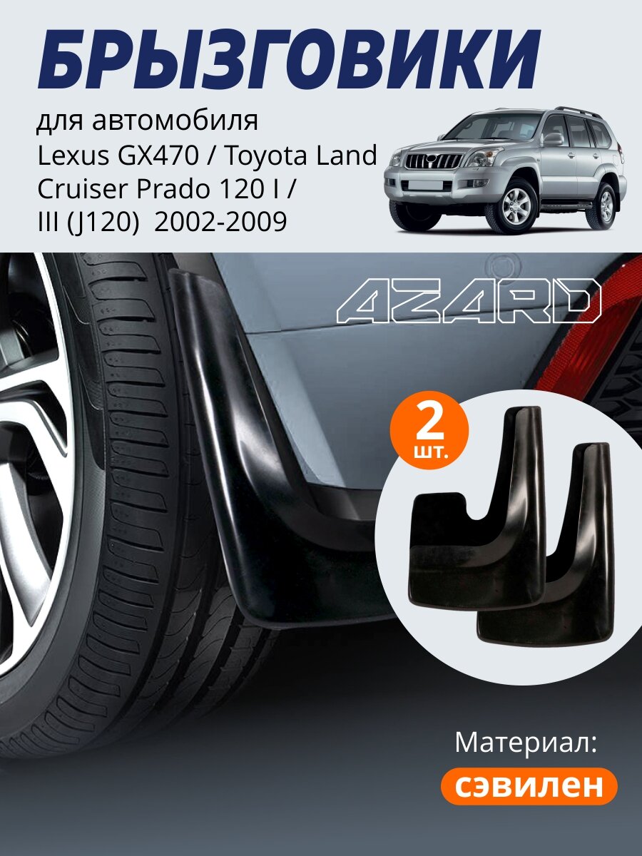 Брызговики для Toyota Land Cruiser Prado 120 (2002-2009), Тойота Ленд Крузер Прадо 120, передние/задние, 2 штуки, черные
