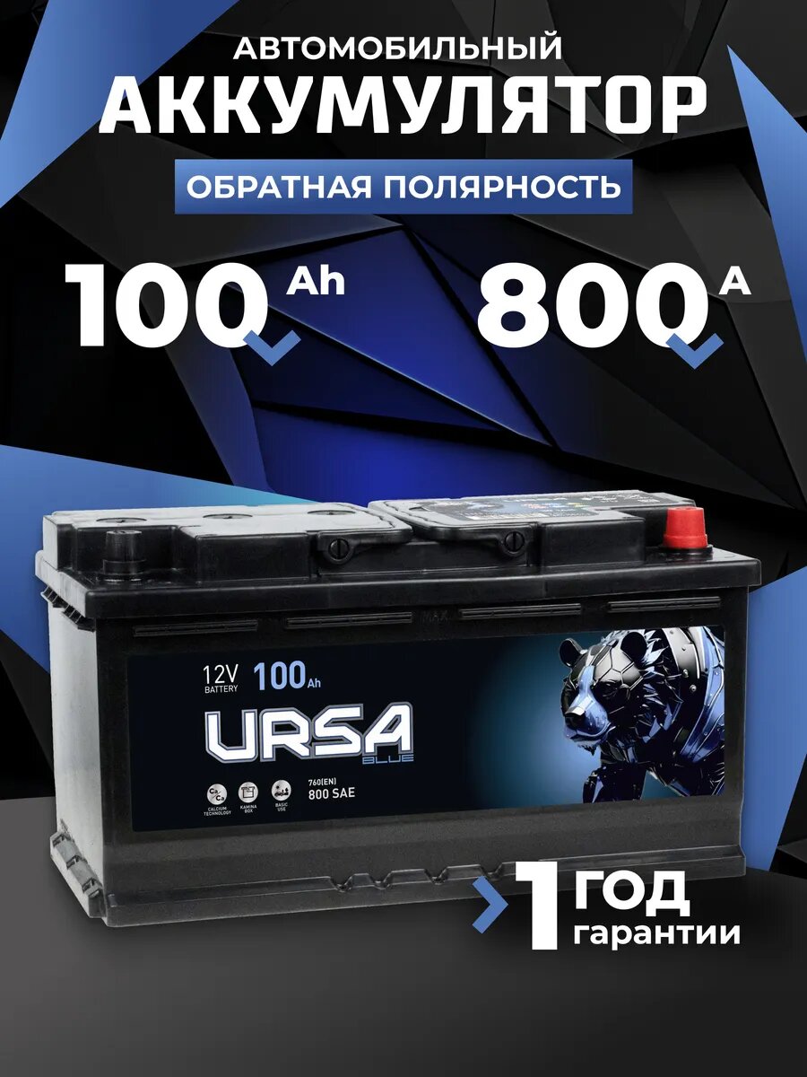 Аккумулятор автомобильный 100 Ач 800 A обратная полярность