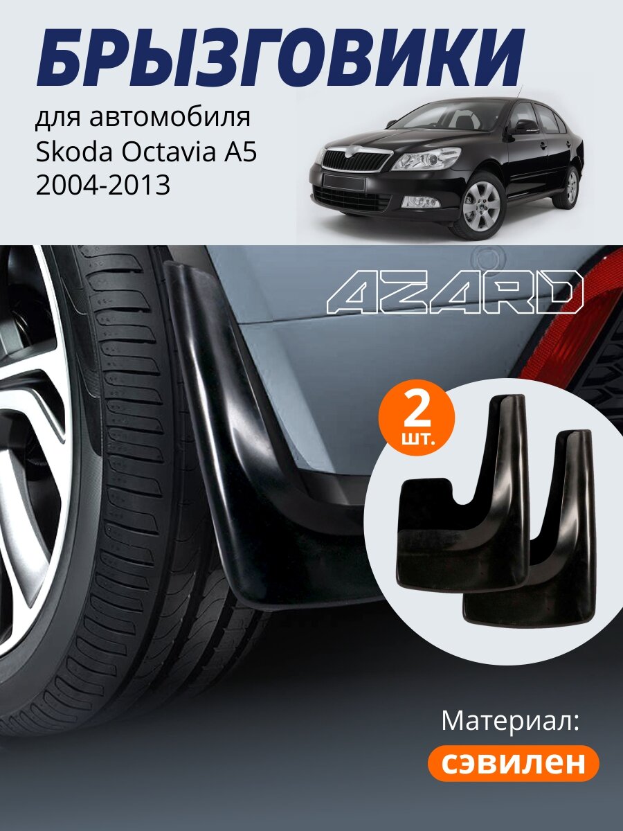 Брызговики для Skoda Octavia A5 (2004-2013), Шкода Октавия А5, передние/задние, 2 штуки, черные