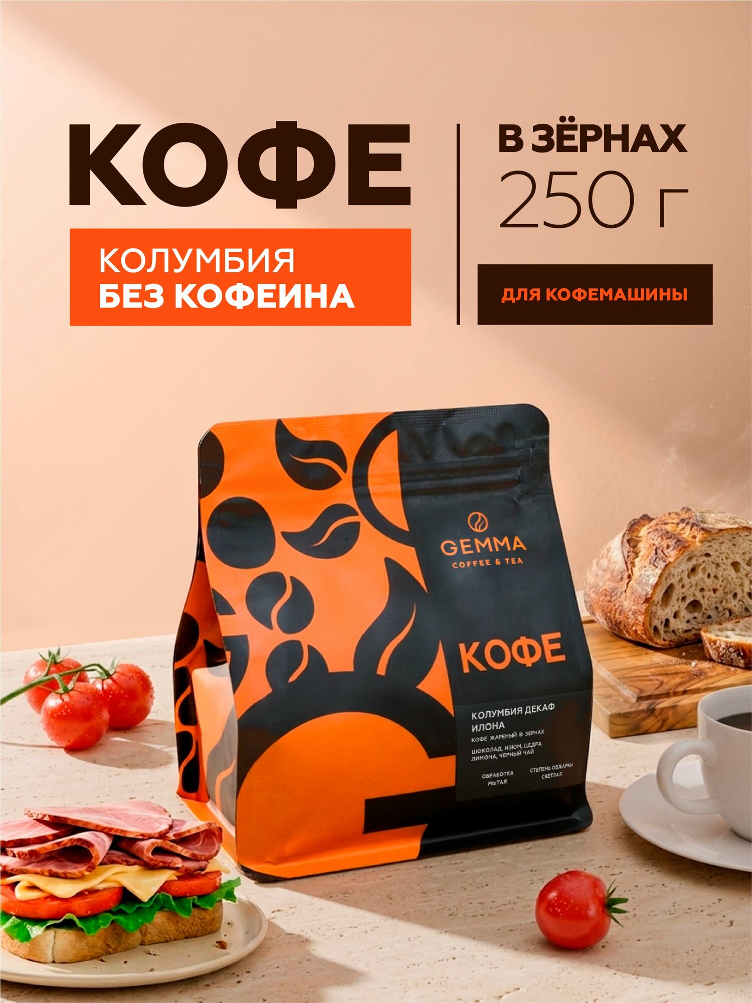 Кофе в зернах Gemma Колумбия DECAF (250гр)