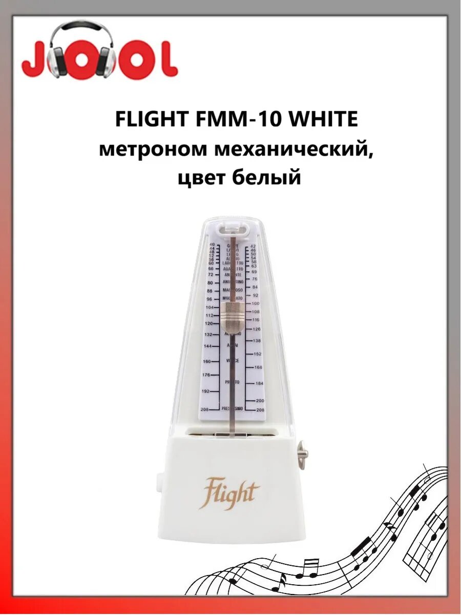 FLIGHT FMM-10 WHITE - метроном механический, цвет белый
