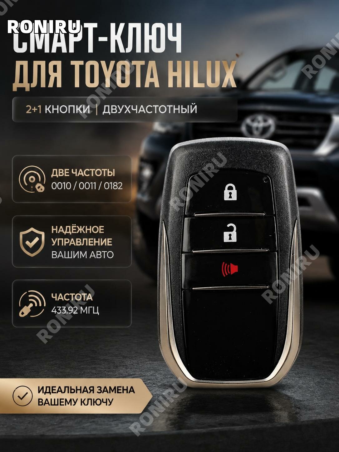 Смарт-ключ для Toyota Hilux2+1 кнопки,433,92 МГц