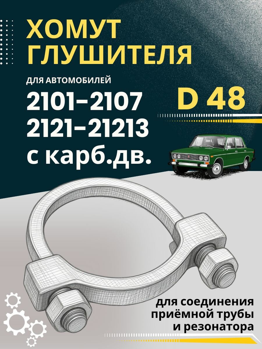 Хомут глушителя 48мм для Ваз 2101-2107, 2121-21213 Нива