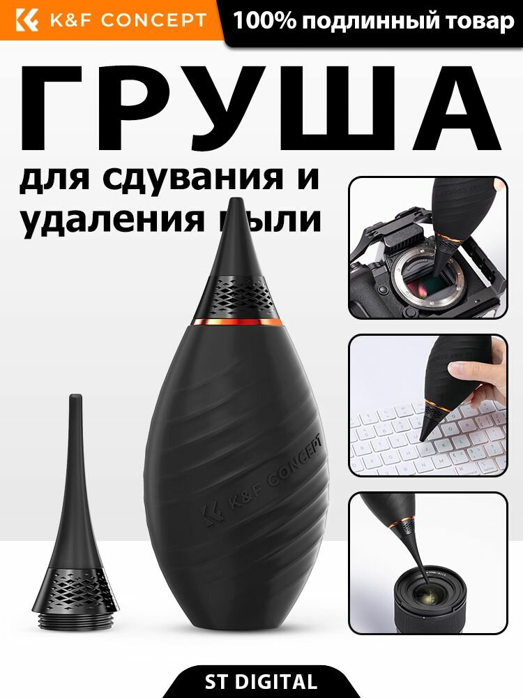 Груша из медицинского ПВХ с двумя насадками / Груша для чистки оптики / K&F Concept Air Blower (Long + Short Nozzle)
