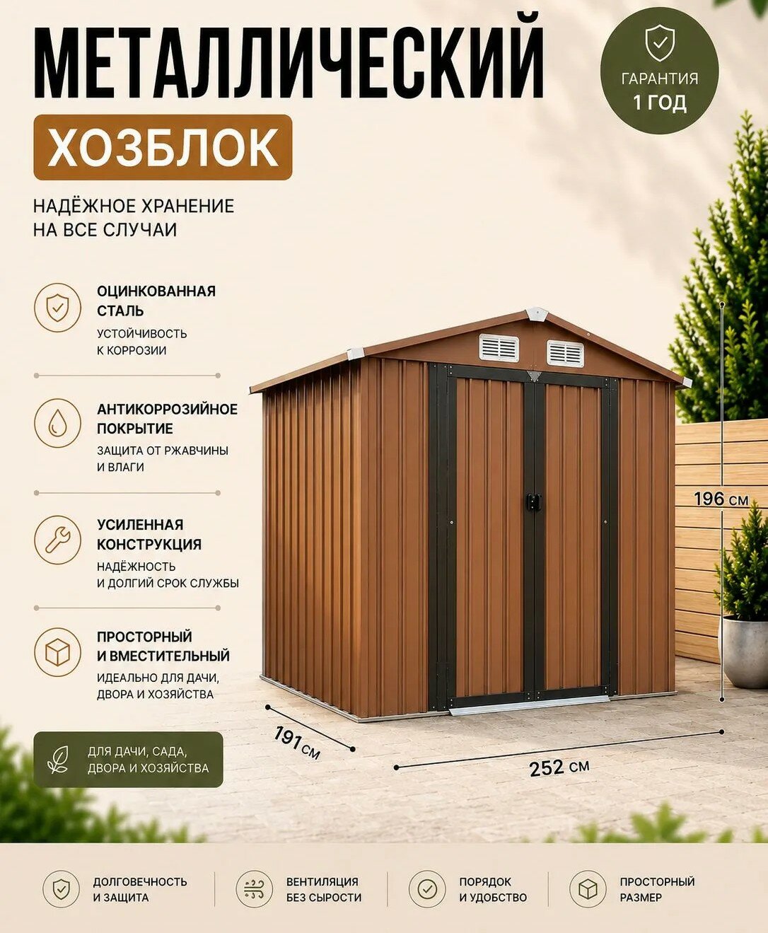 Готовая конструкция, металлическая оцинкованная, 252х191х196 см, для дачи, коричневый