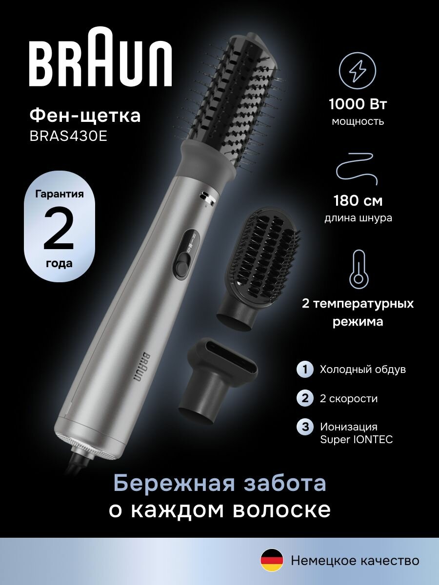 Фен-щетка Braun BRAS430E, 1000 Вт, 2 скорости, холодный воздух, ионизация, 3 насадки, съемный фильтр, серебристый