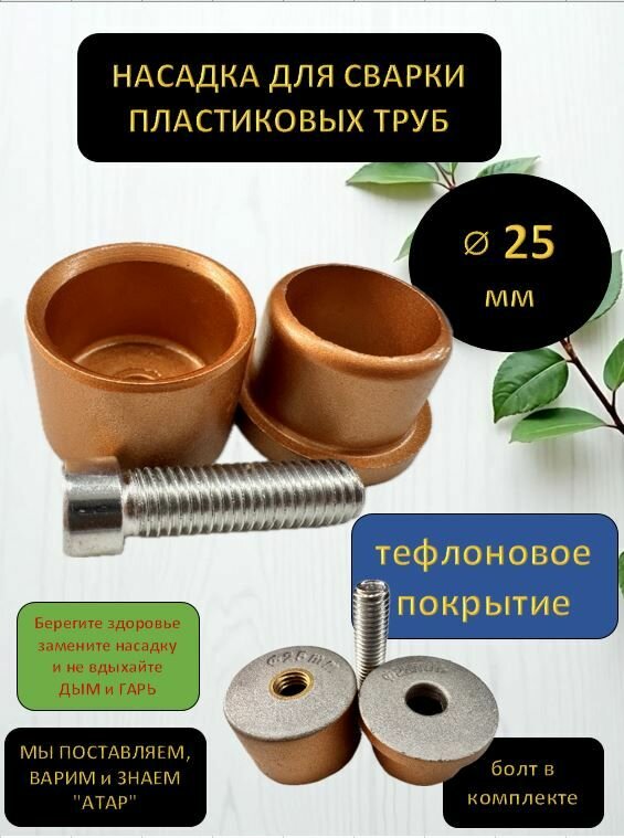 Насадка для сварки пластиковых труб 25 мм парная с болтом (А615)