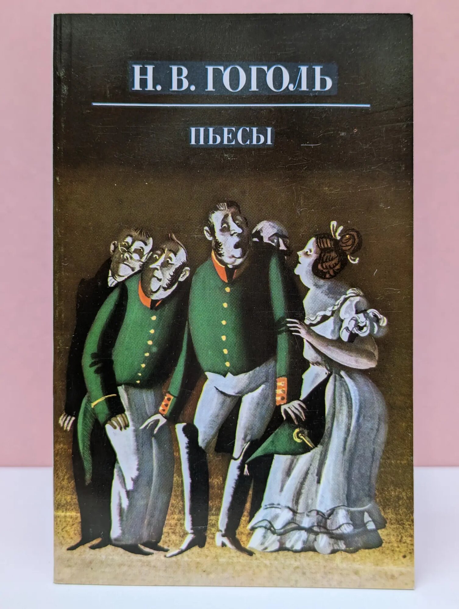 Николай Гоголь. Пьесы Гоголь Николай Васильевич 1983