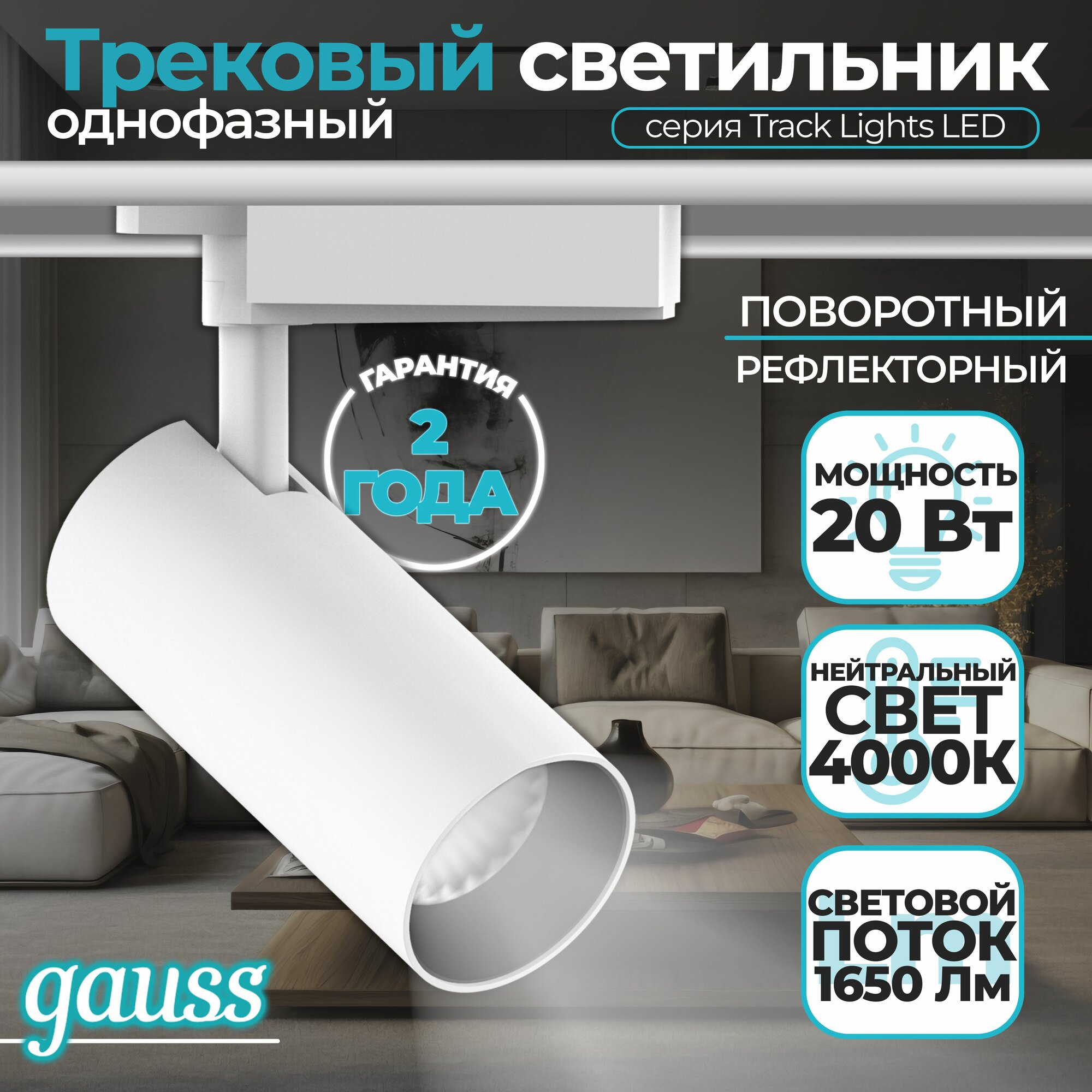 Светильник трековый Gauss цилиндр 20W 1650lm 4000K 180-240V IP20 65*210мм белый угол 24 LED 1/40 1 штука