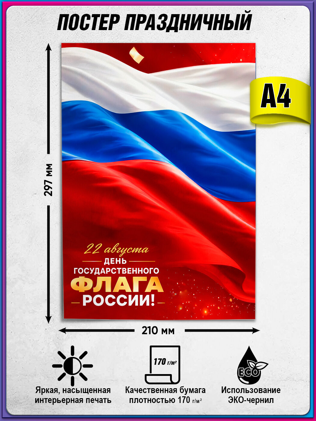 Плакат на День флага Российской Федерации / А-4 (21x30 см.)