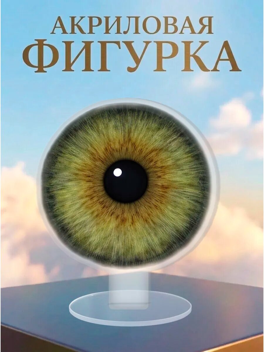 Акриловая фигурка Парные глаза
