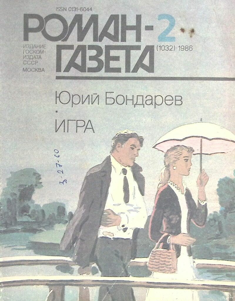 Журнал Роман-газета 1986 № 2 Москва Мягкая обл. 92 с. Без илл.
