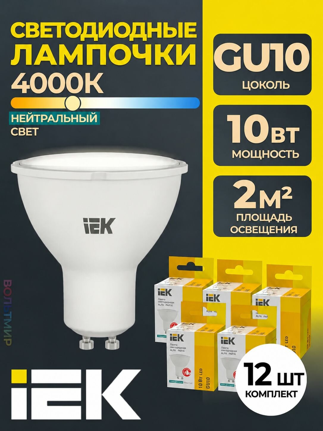 Лампа LED ALFA PAR16 софит 10Вт 230В 4000К GU10 IEK 12 шт