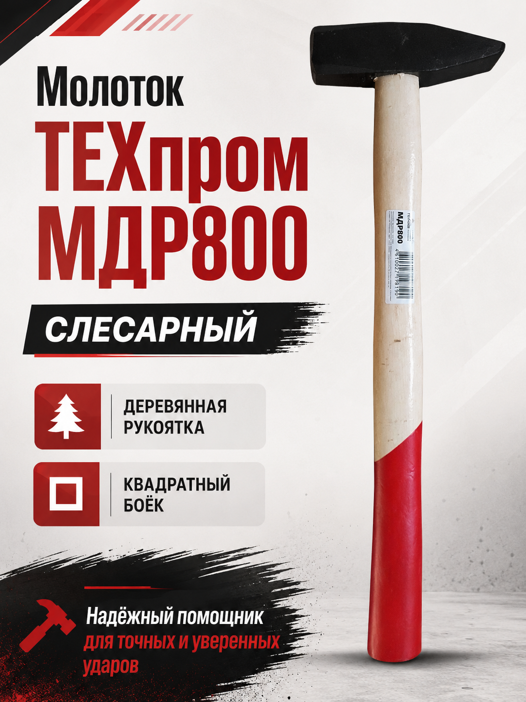 Молоток слесарный ТЕХпром МДР800, квадратный стальной боек, деревянная ручка, 800 гр