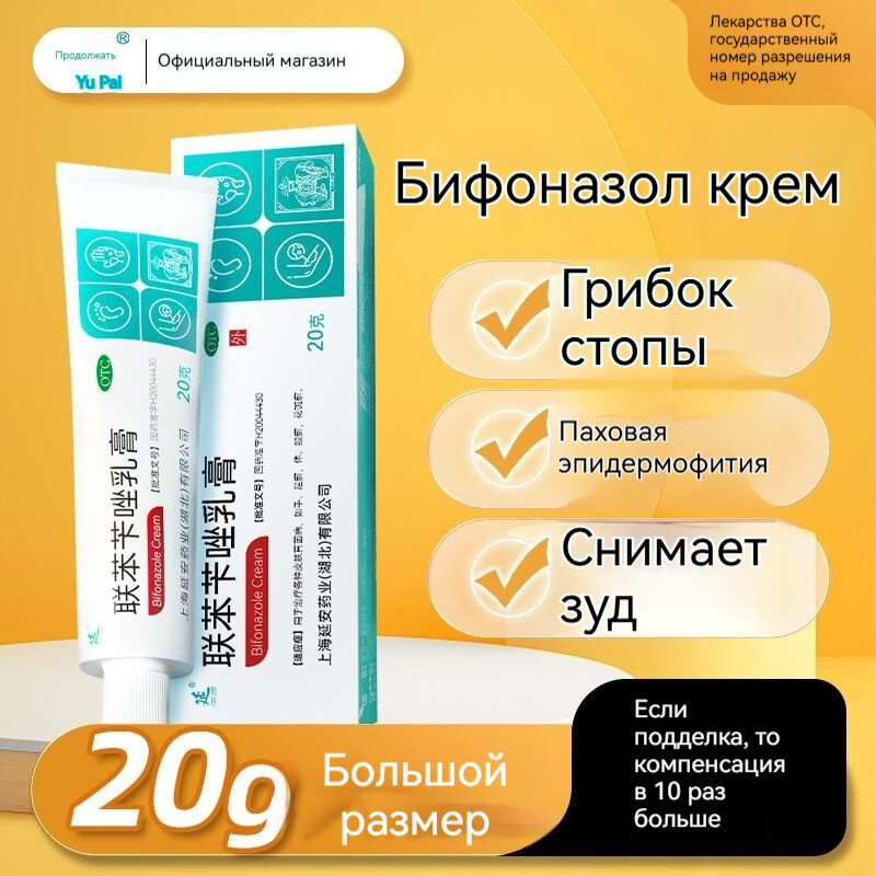 [Продление] Крем бифоназола 20г*1 шт/коробка, крем от пяточной грибки для облегчения зуда, антибактериального лечения Болезнь бедра, трихофитии стоп, трихофитии рук, питириазиса и кожных грибковых инфекций.
