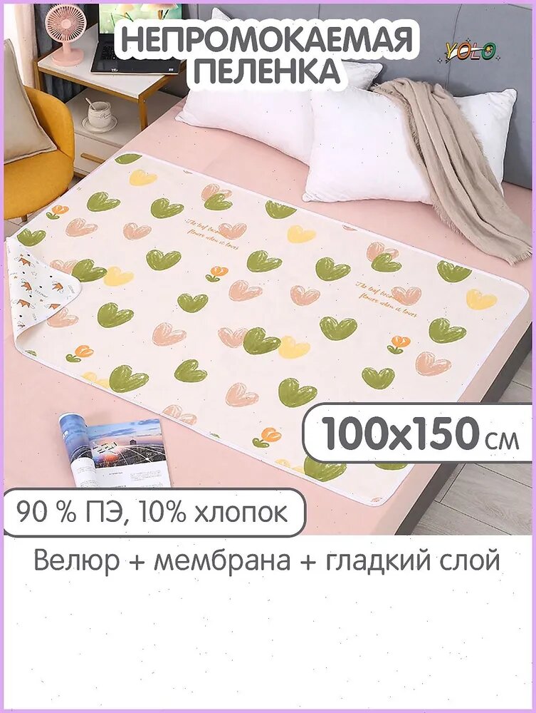 Пеленка впитывающая непромокаемая многоразовая 100х150 см "Лия" / ИМ "Антиподгузник"