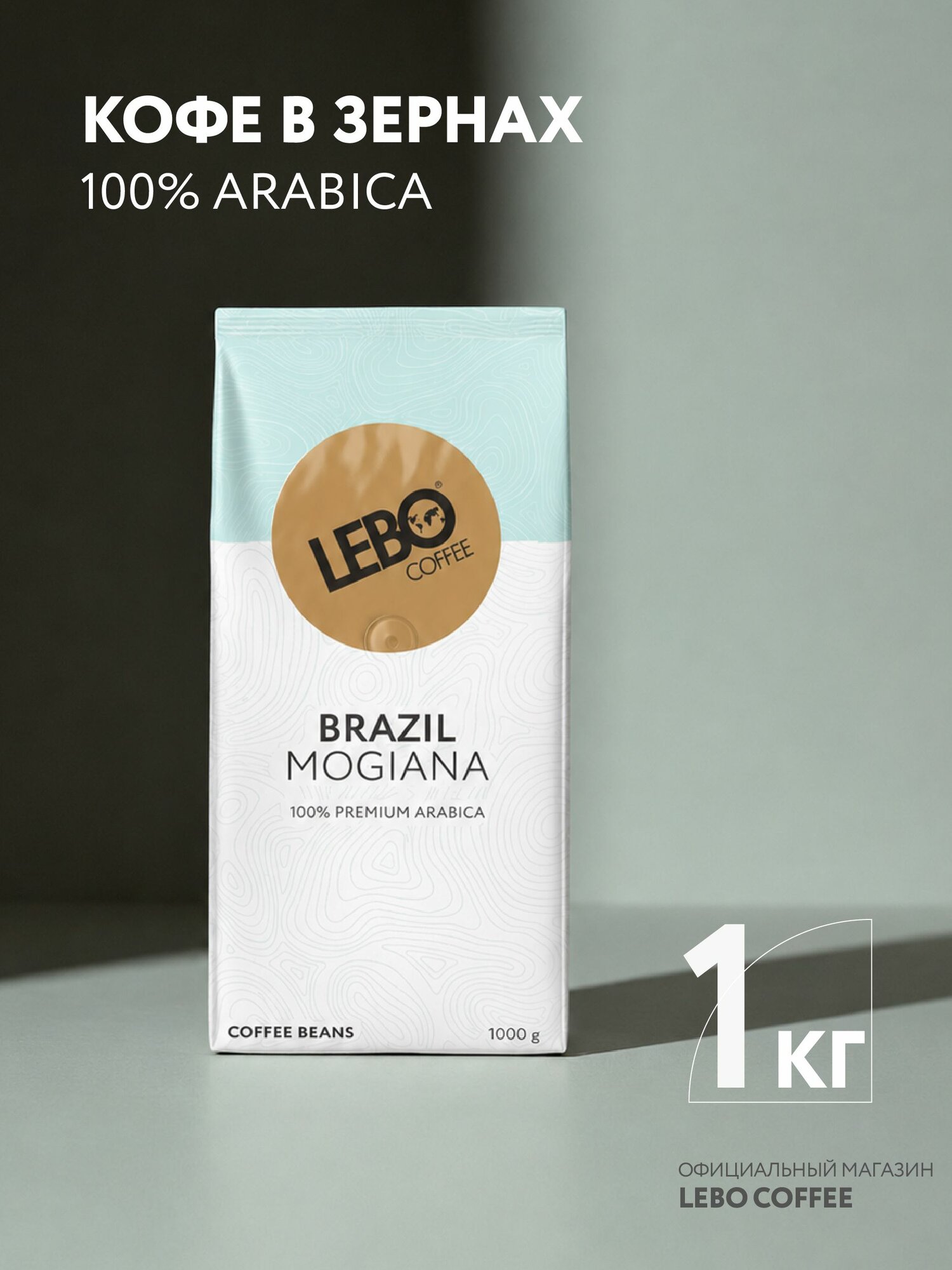 Кофе в зернах 1 кг LEBO Бразилия Моджиана 100% Арабика, темная обжарка, бразильский моносорт с насыщенным шоколадно-ореховым вкусом, премиум