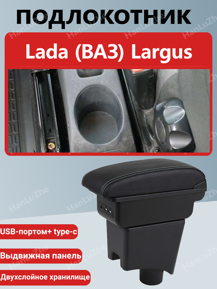 Подлокотник-бокс, для Lada (ВАЗ) Largus, ABS-пластик/экокожа, USB-порт, чёрный