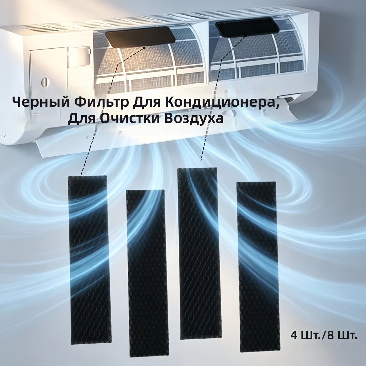 Сменный фильтр для кондиционера 4 шт, черный, универсальный сетчатый, подходит для кондиционеров и очистителей воздуха