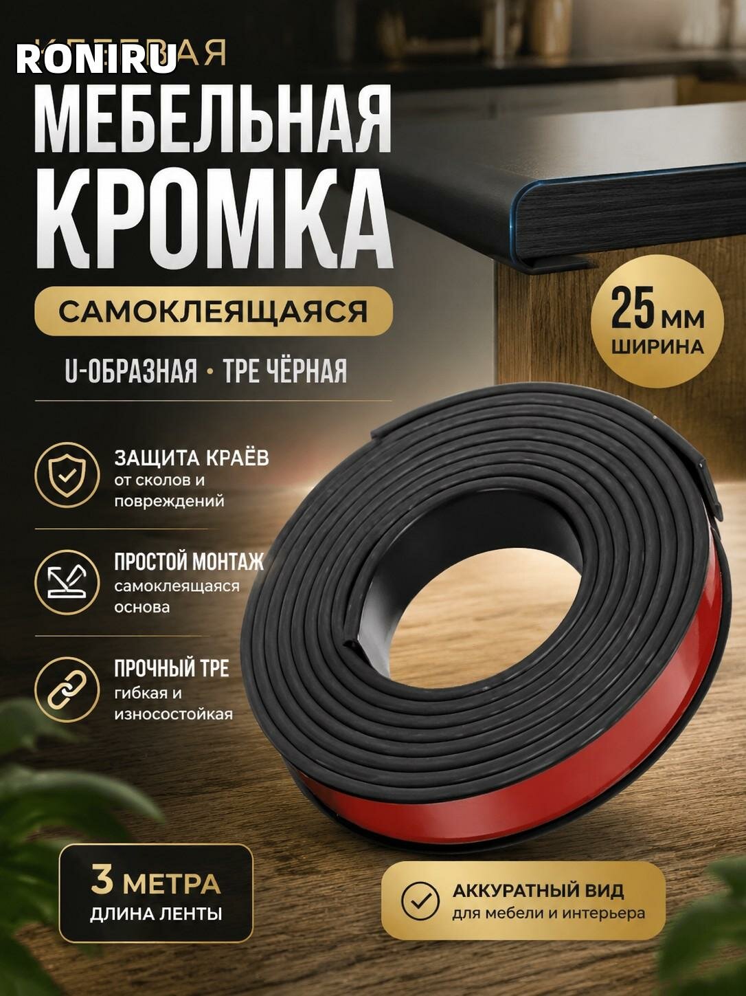 Клеевая мебельная кромка 25 мм x 3 м - U-образная самоклеящаяся кромочная лента TPE черная для защиты краёв в доме