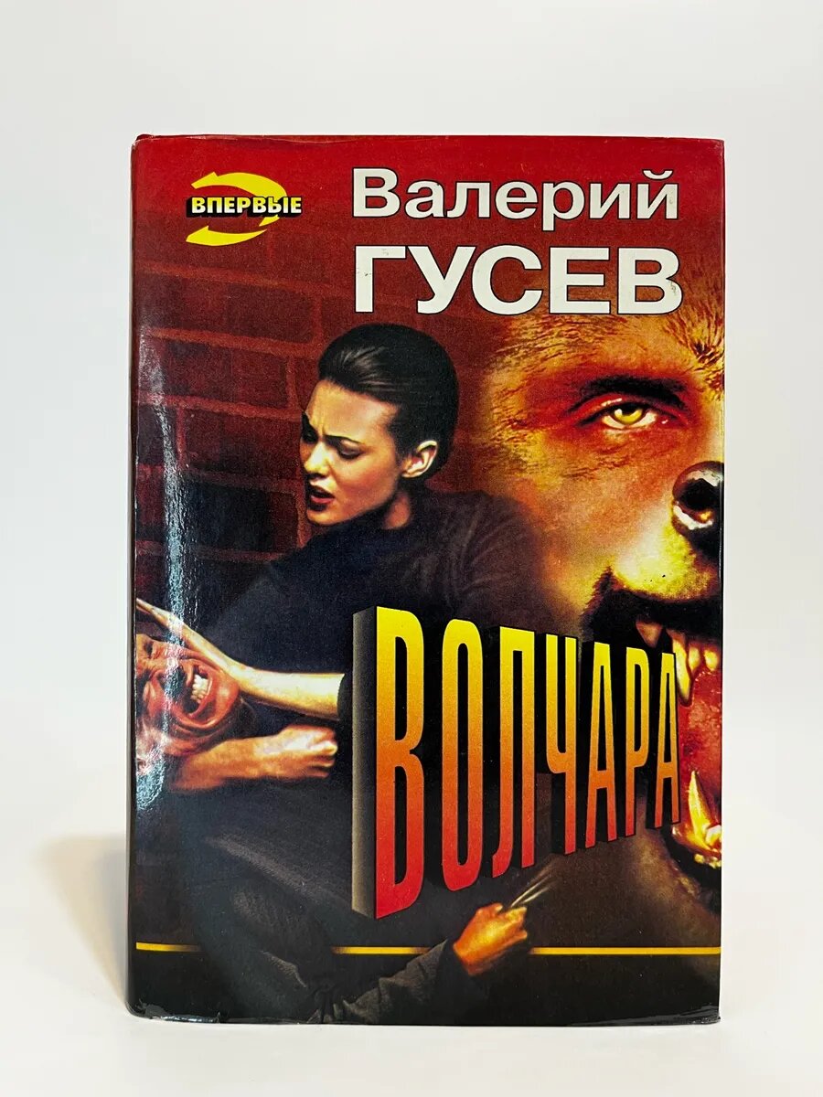 Валерий Гусев. Волчара