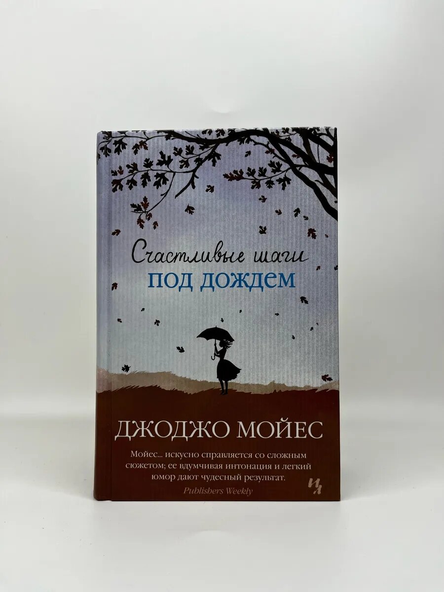 Джоджо Мойес. Счастливые шаги под дождем