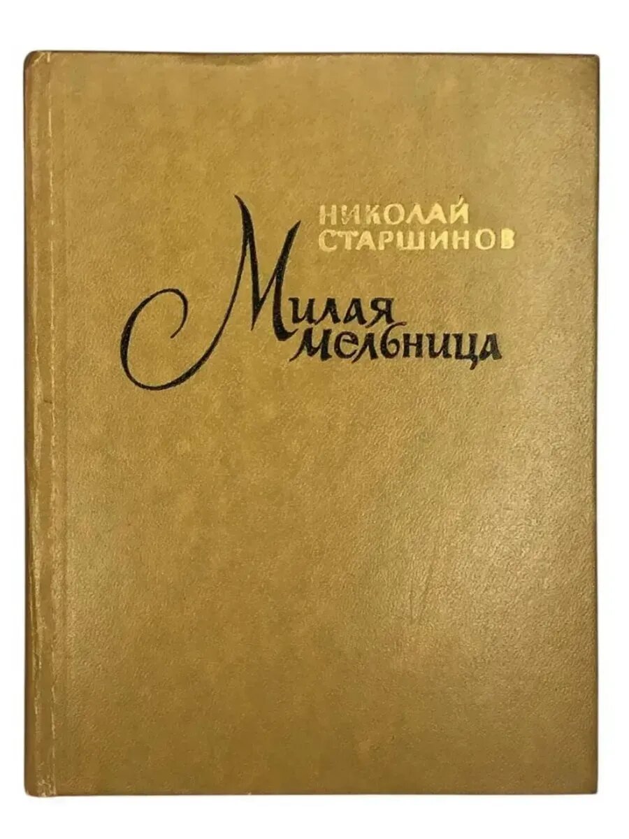 Милая мельница