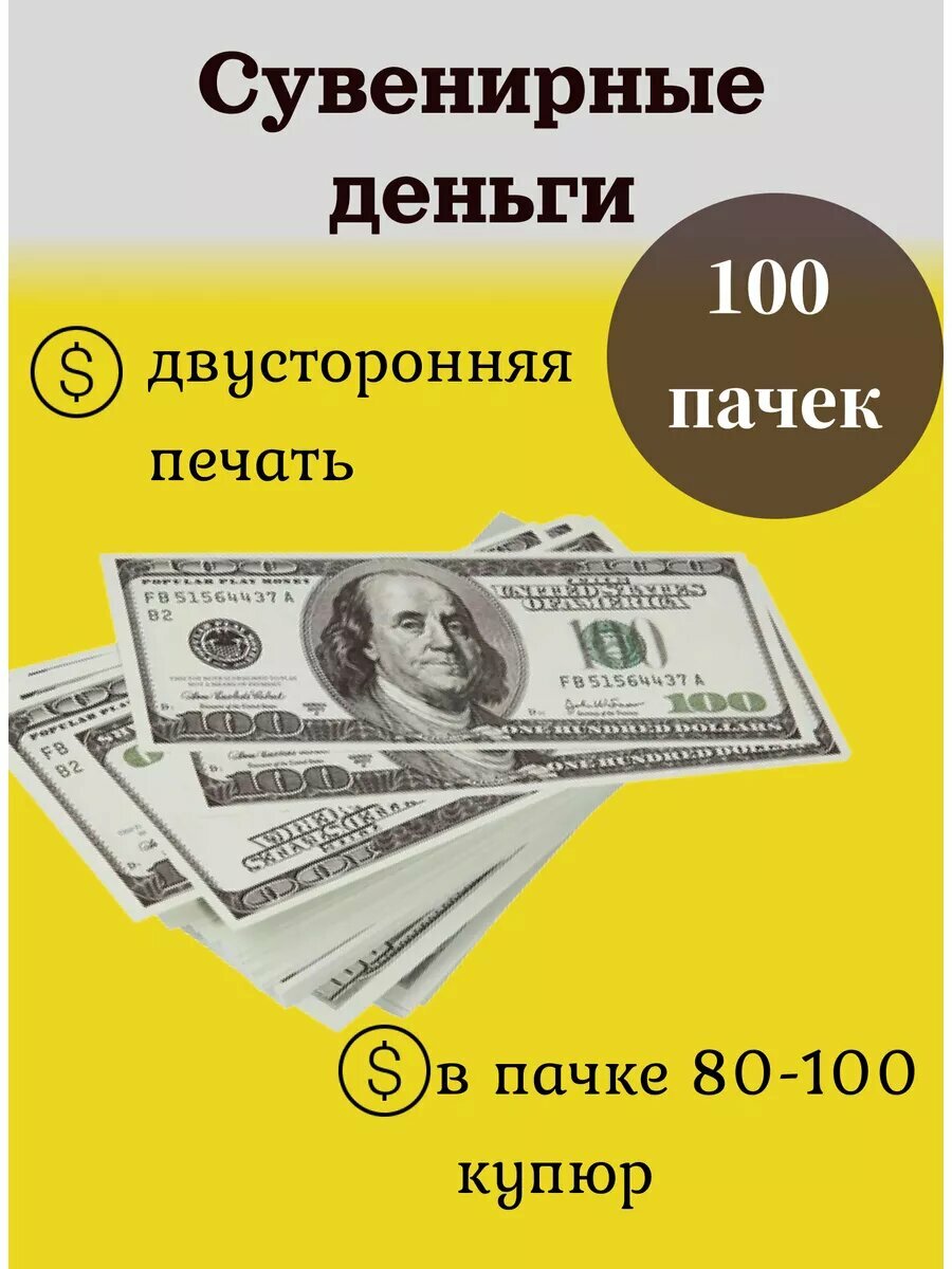 Деньги сувенирные доллары набор