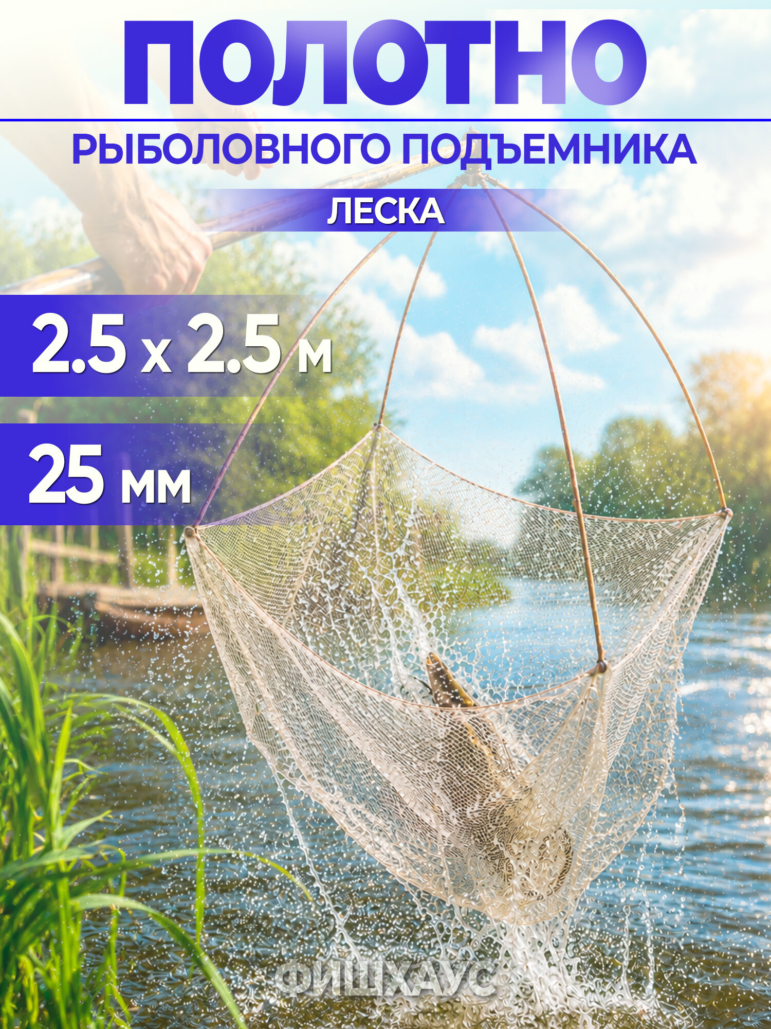 Сетка для паука-подъемника рыболовного, ручная оснастка, Леска, 2,5*2,5 м, ячея 25 мм