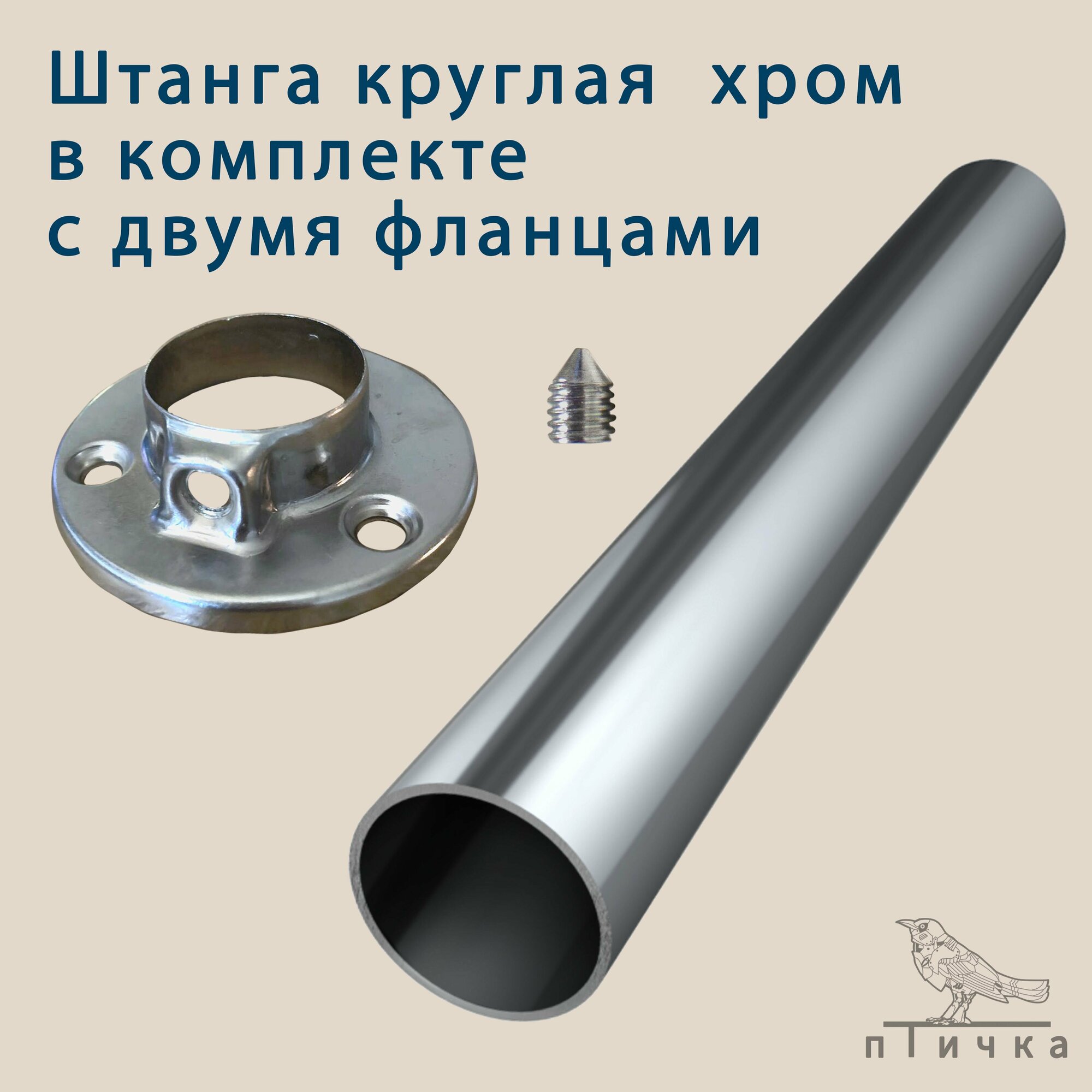 Штанга круглая 25*0,7*1500 мм хром, комплект 2 шт и 4 фланца, Труба, штанга в шкаф