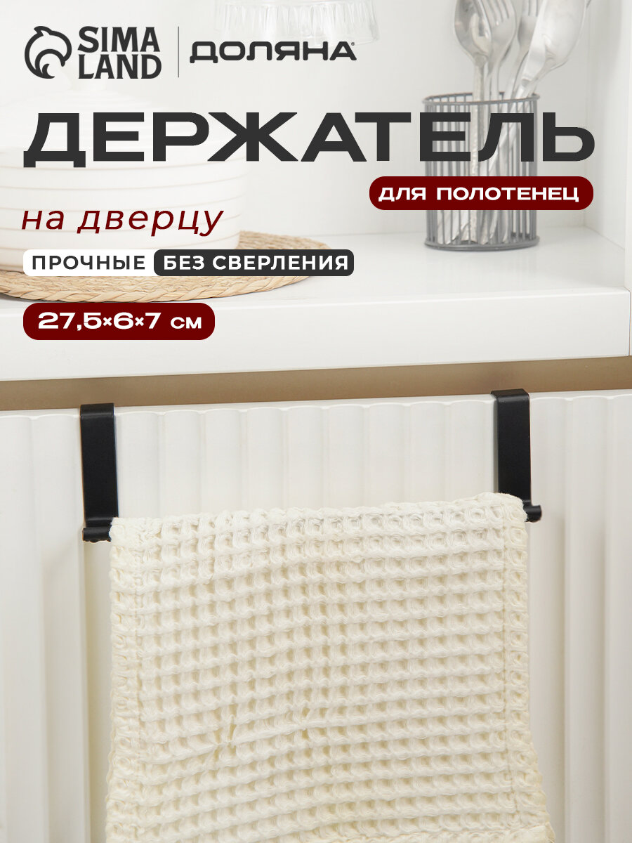 Держатель для полотенец Доляна на дверцу, металл, черный, 1 шт