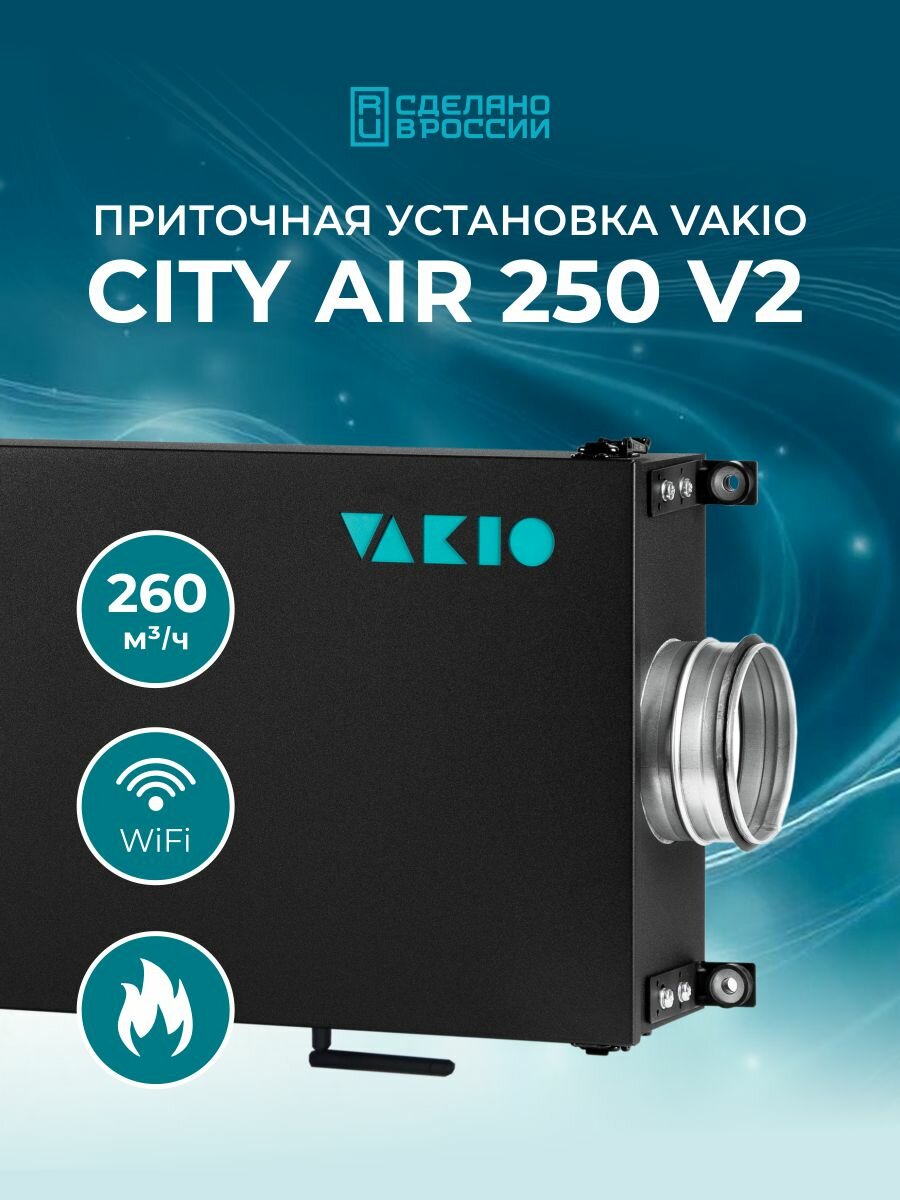 Приточная установка VAKIO CITY AIR 250 2.0