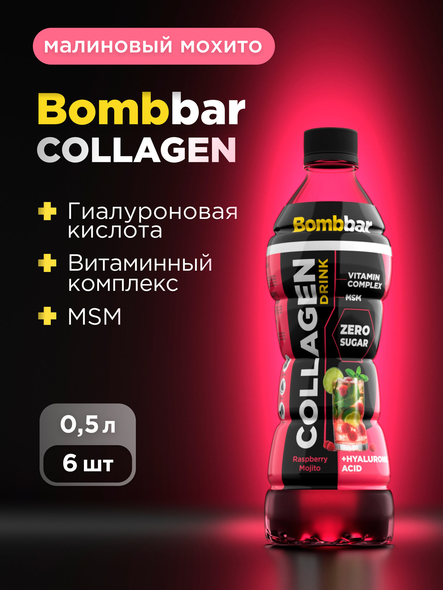 Bombbar Pro Collagen Напиток коллаген + гиалуроновая кислота + МСМ + витамины "Малиновый мохито", 500мл х 6шт