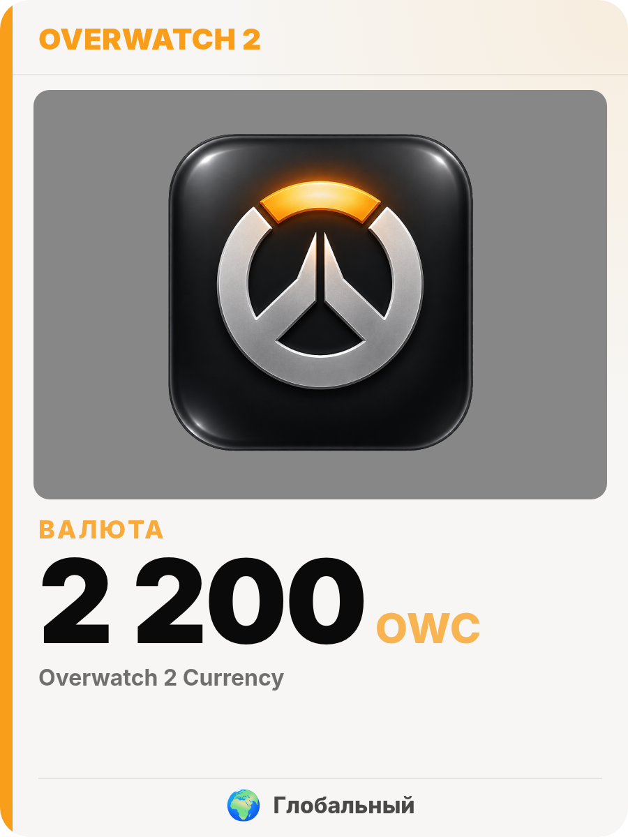 Пополнение Overwatch 2 на 2200 Coins / GLOBAL / Не РФ и СНГ / Цифровой код активации / Overwatch 2 Coins