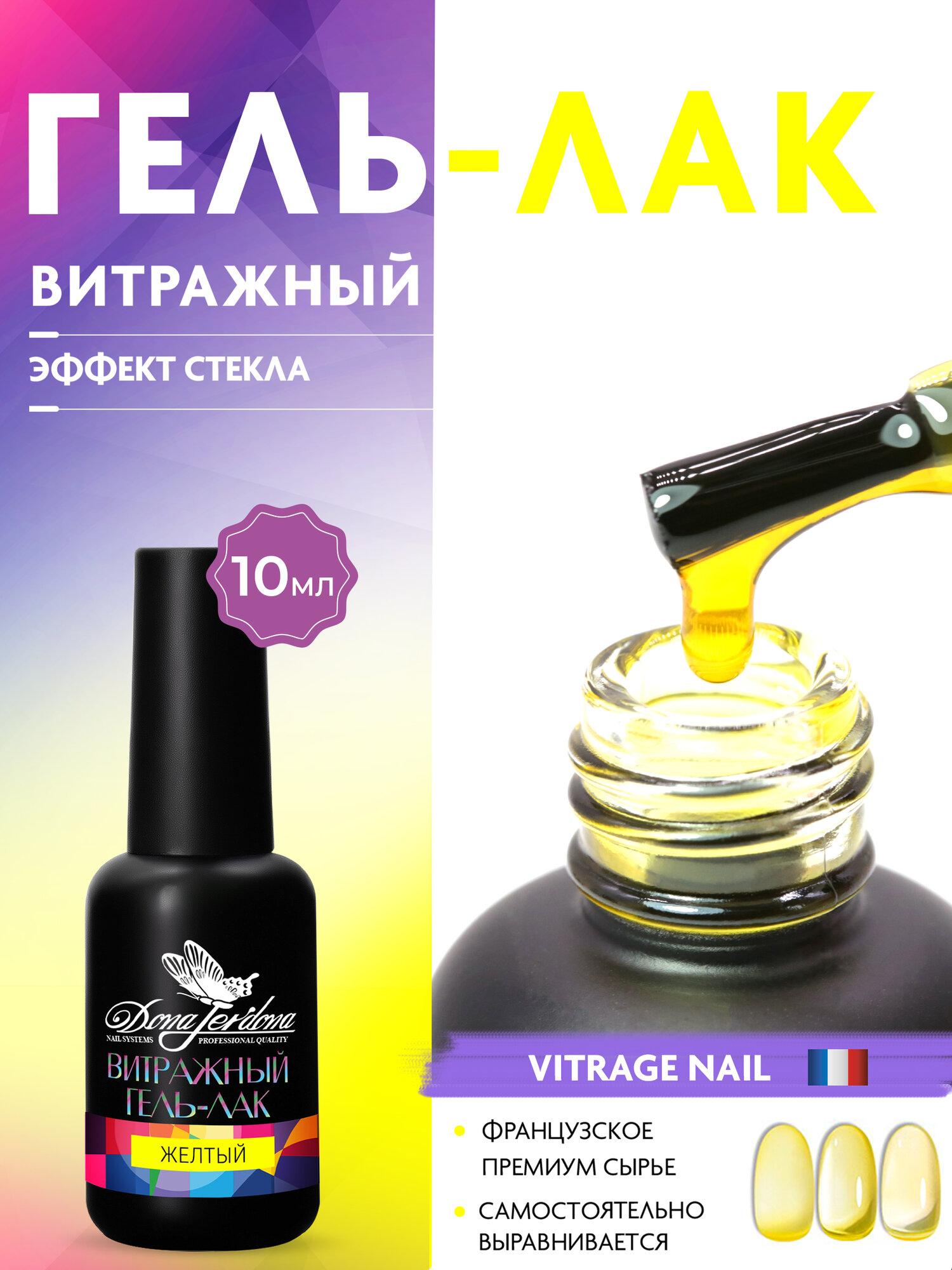 Витражный гель лак для ногтей Dona Jerdona, янтарный эффект стекла Vitrage, жёлтый Yellow, 10 мл