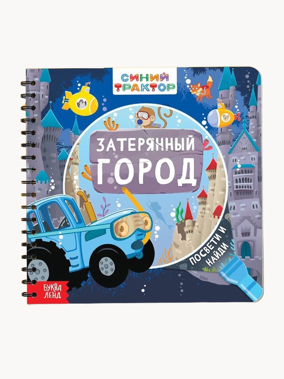 Книга с волшебным фонариком, Синий трактор "Затерянный город", детская