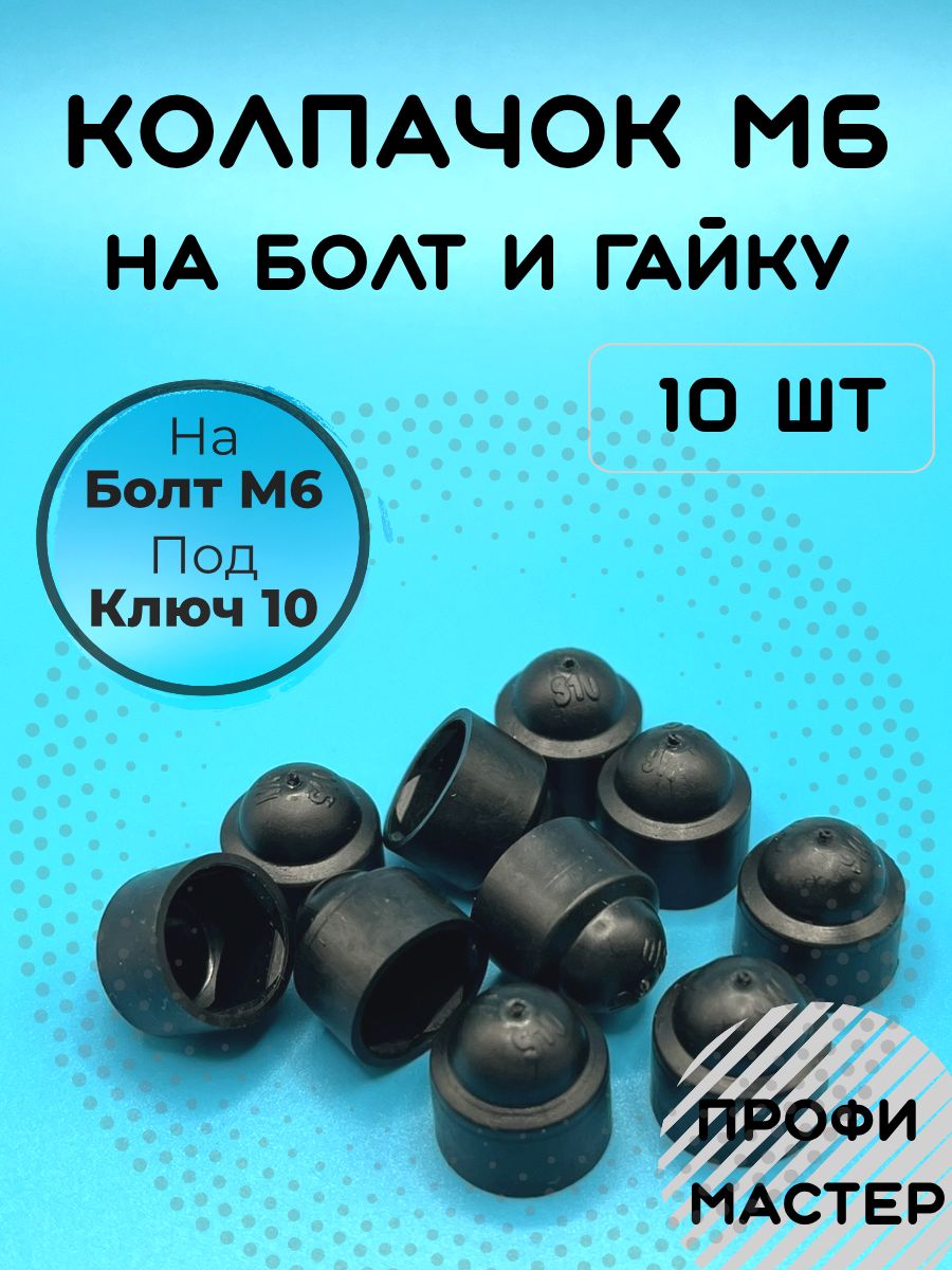 Колпачок М6 на болт или гайку круглый - 10 шт.