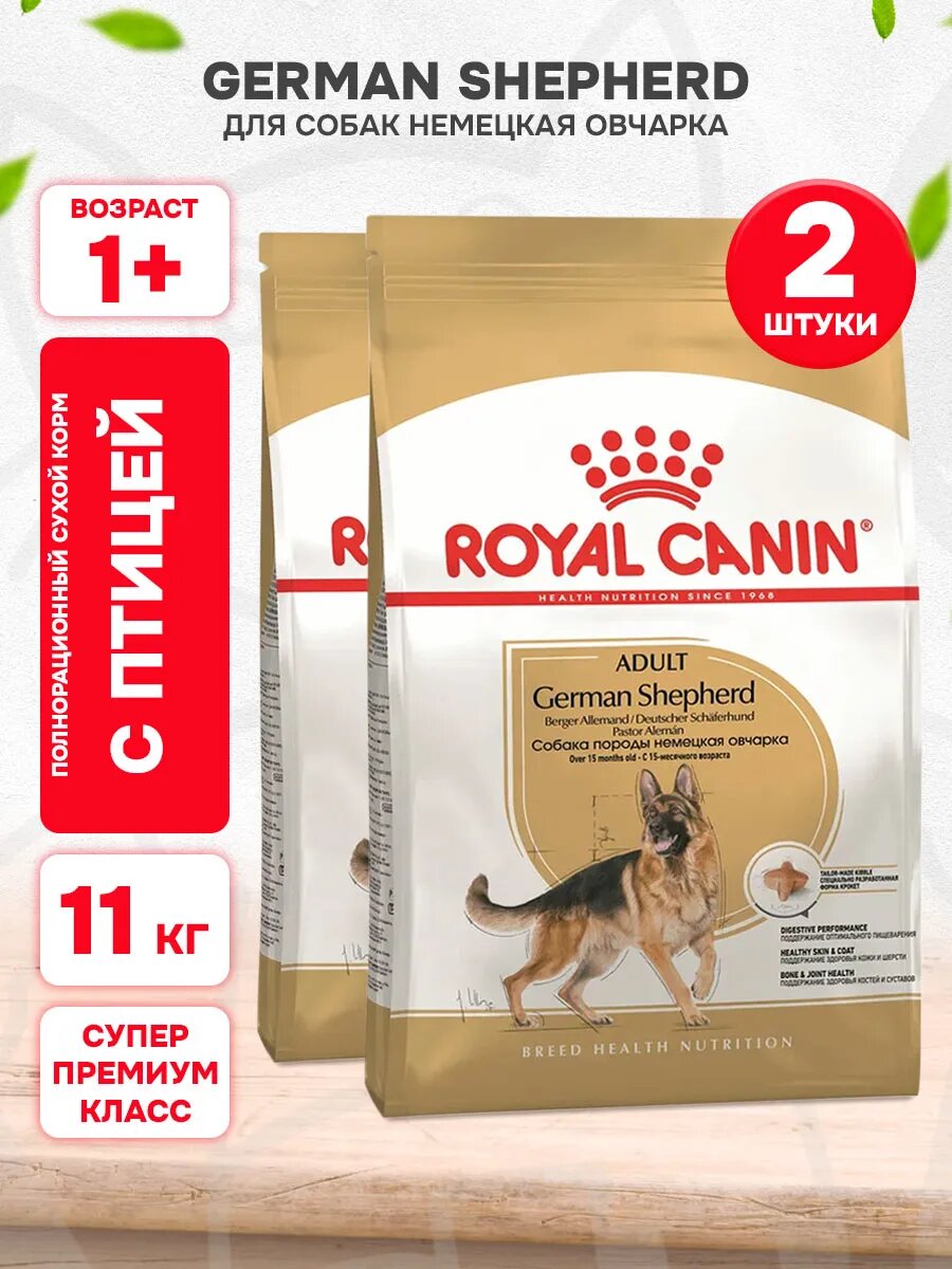 Корм сухой Royal Canin German Shepherd Adult для взрослых собак немецкая овчарка, 11 кг х 2 шт