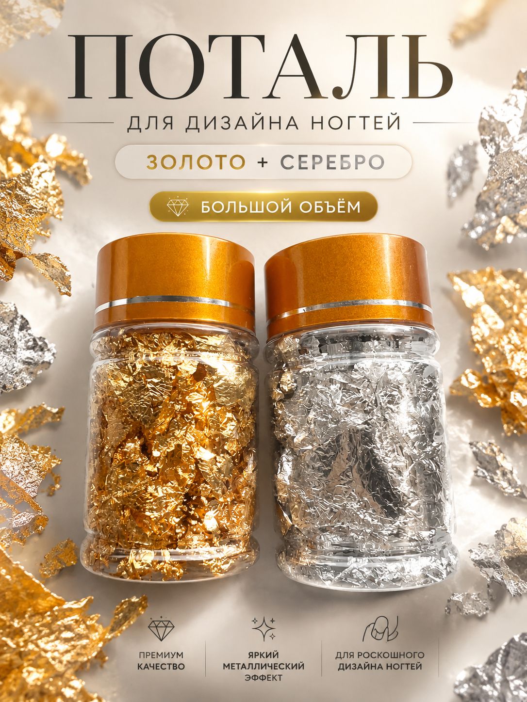 Поталь для дизайна ногтей / 2 шт (Золото, Серебро)