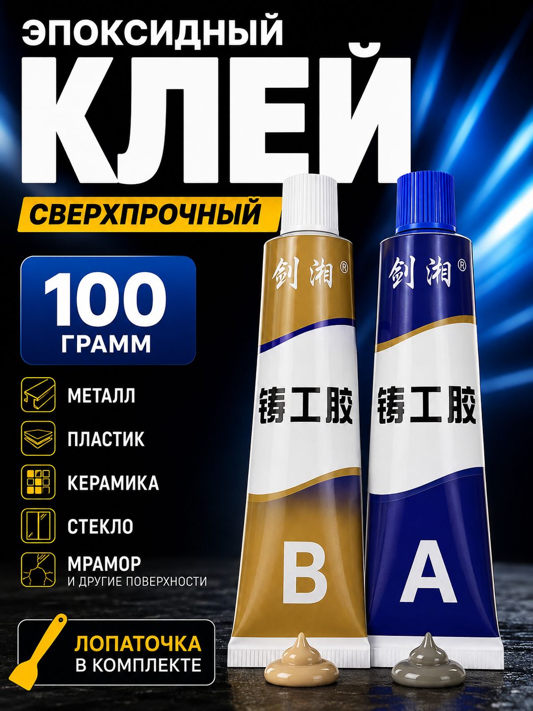 Клей эпоксидный двухкомонентный для металла, холодная сварка, жидкая сварка 100 грамм / мамбамаг
