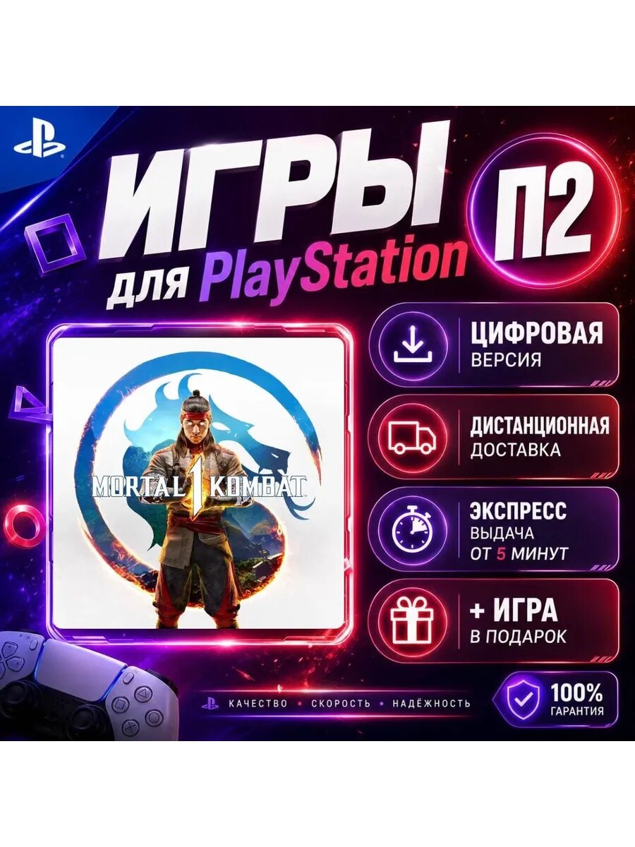 Мк1 PS5 цифровая версия п2