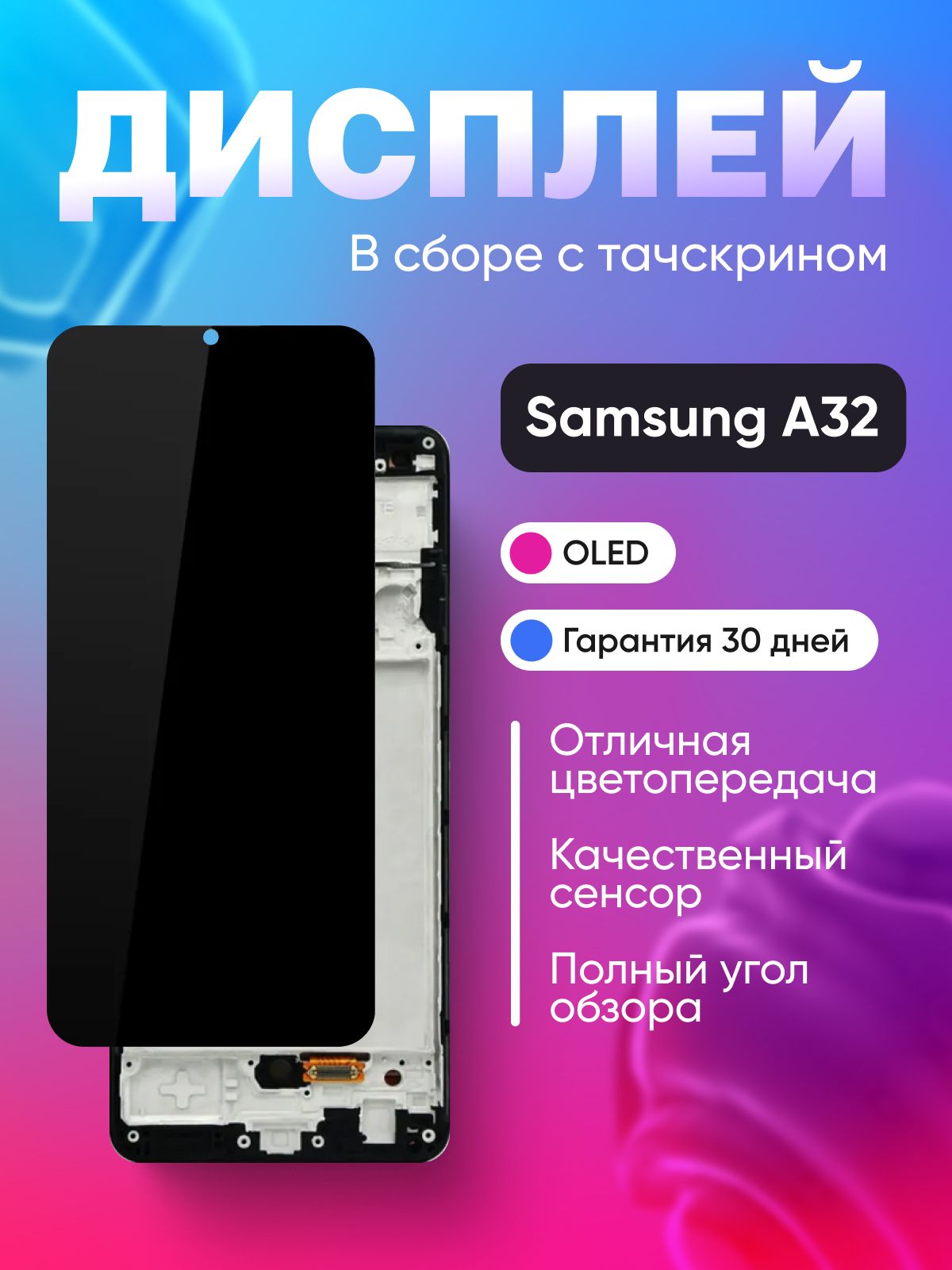 Дисплей для Samsung A325F (A32) модуль - (OLED, с регулировкой подсветки)