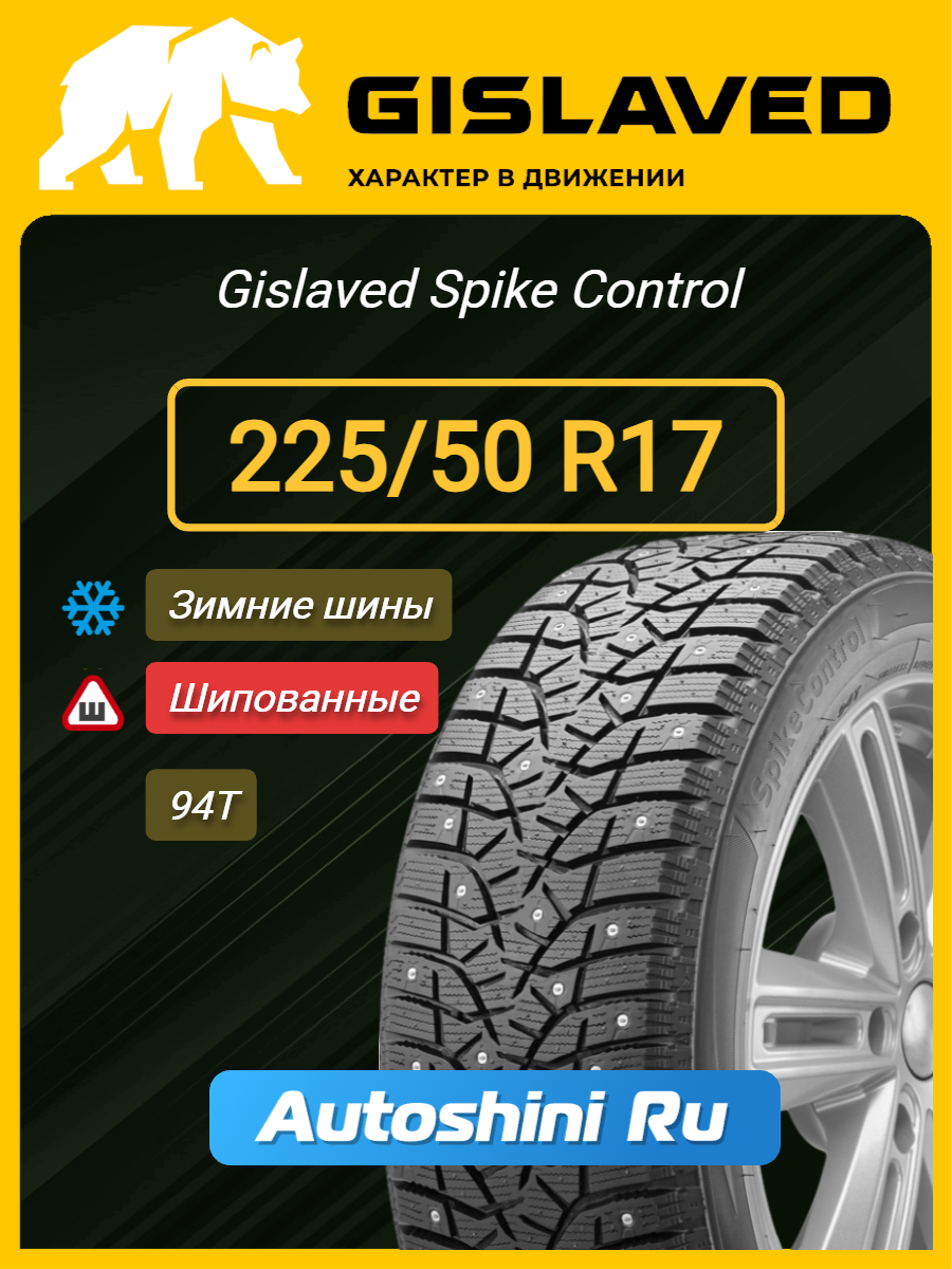 Шины зимние Gislaved Spike Control 225/50 R17 94T (шип)