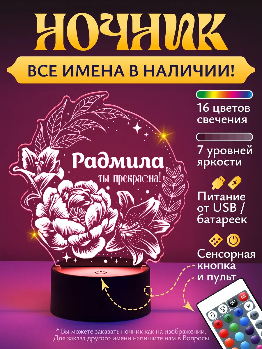 Ночник "Радмила - ты прекрасна!