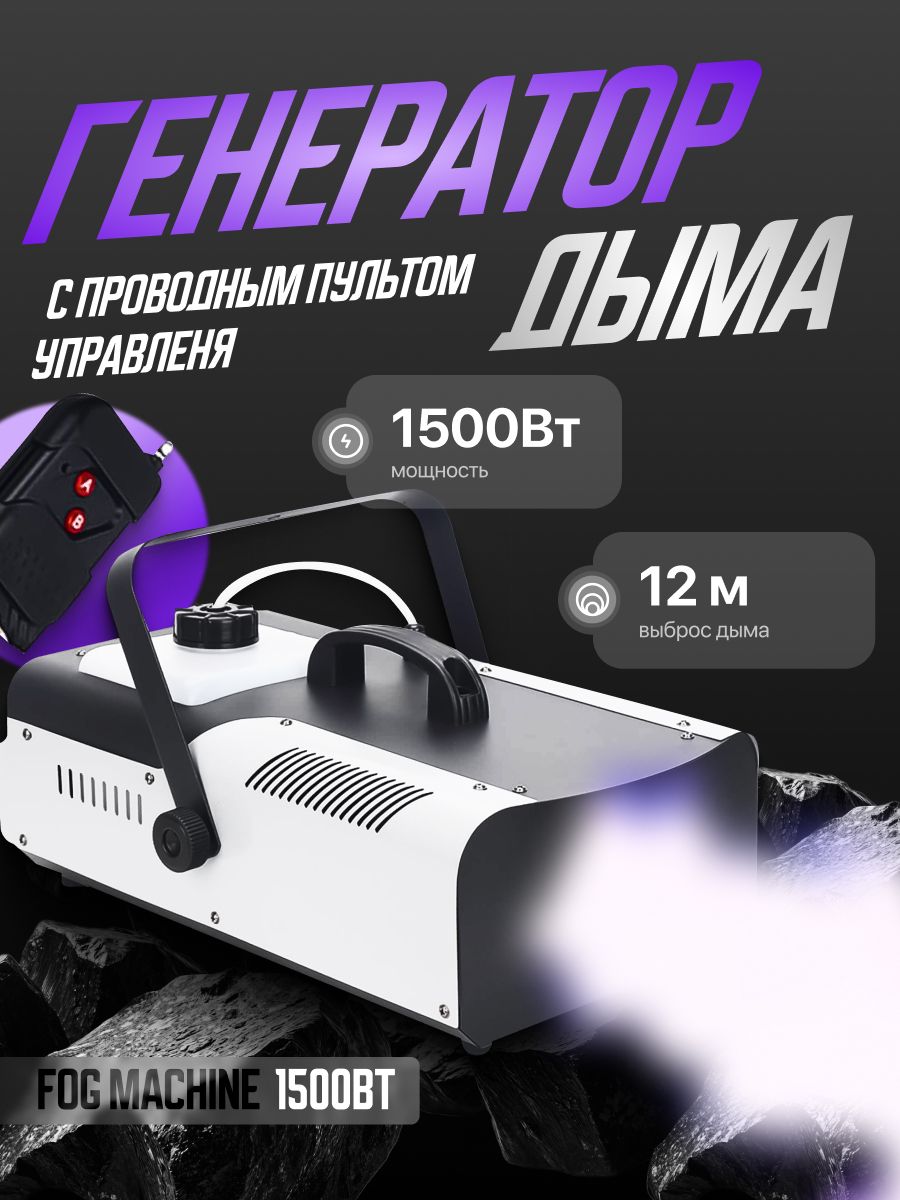 Дым-машина мощностью 1500Вт / Генератор дыма и тумана с двумя пультами управления в комплекте, баком для жидкости объемом 2,5л