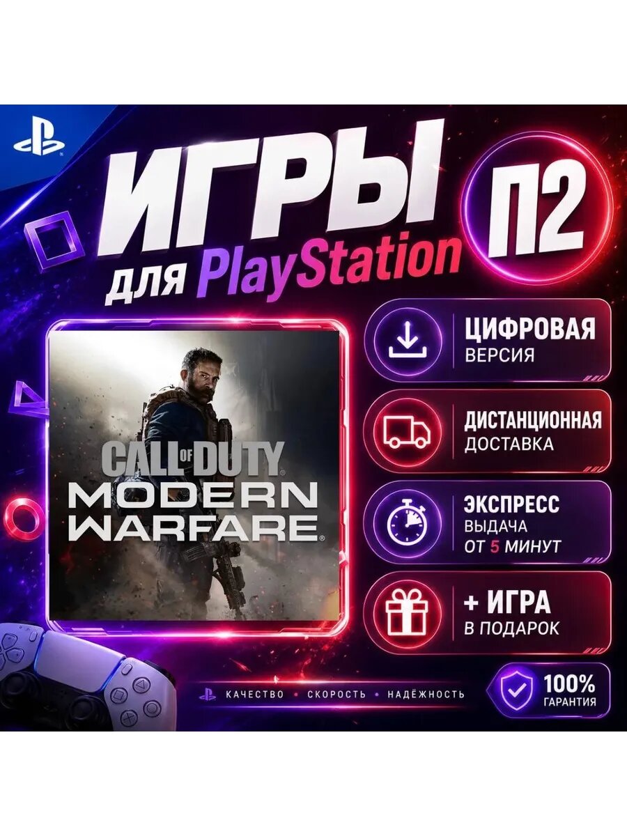Call of Duty: Modern Warfare PS4 PS5 цифровая версия п2