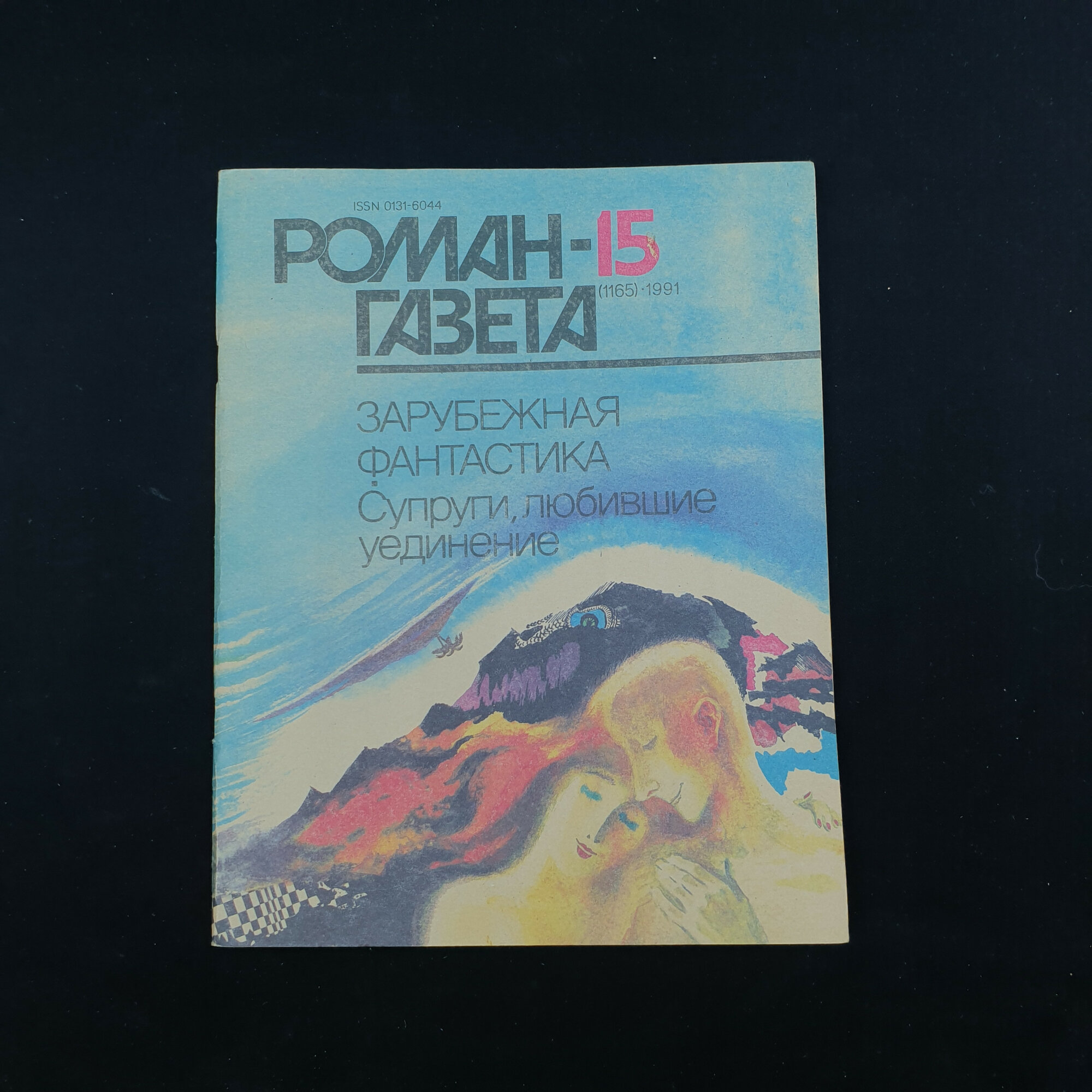 Журнал винтажный, СССР. Роман газета 15, 1991, зарубежная фантастика, Супруги, любившие уединение